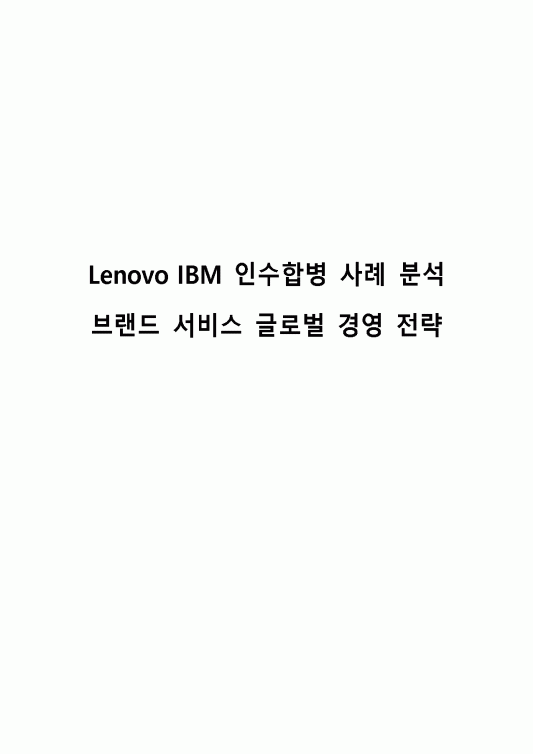 Lenovo IBM 인수합병 사례 분석 브랜드 서비스 글로벌 경영 전략
