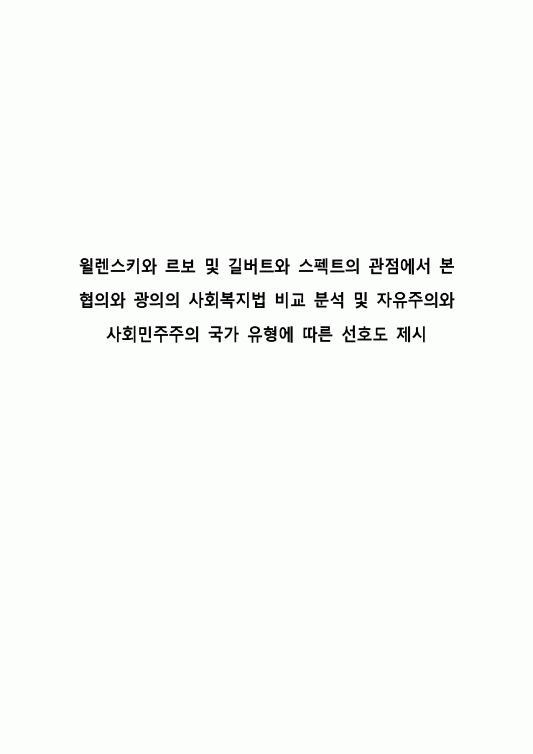윌렌스키와 르보 및 길버트와 스펙트의 관점에서 본 협의와 광의의 사회복지법 비교 분석 및 자유주의와 사회민주주의 국가 유형에 따른 선호도 제시