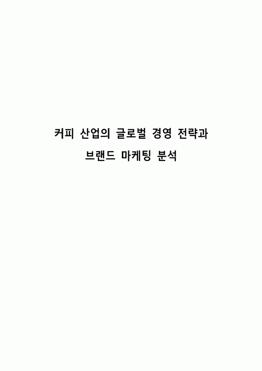 커피 산업의 글로벌 경영 전략과 브랜드 마케팅 분석