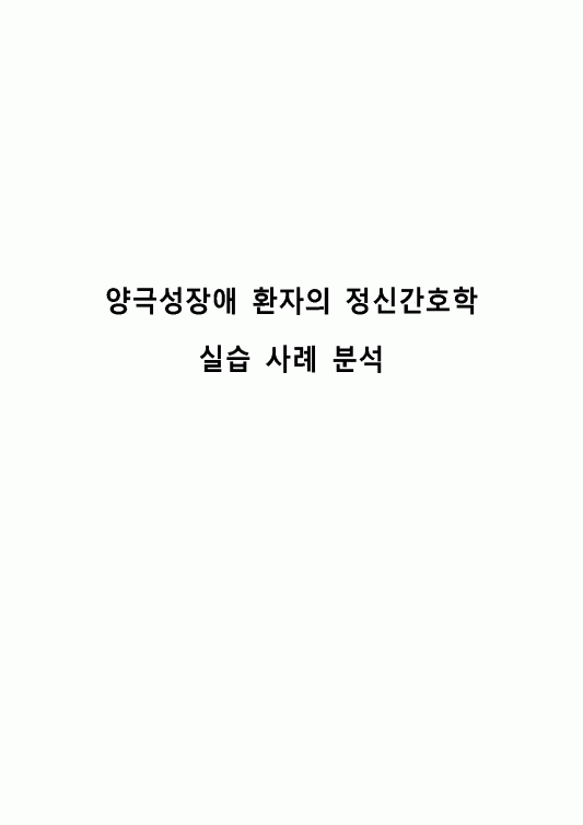양극성장애 환자의 정신간호학 실습 사례 분석