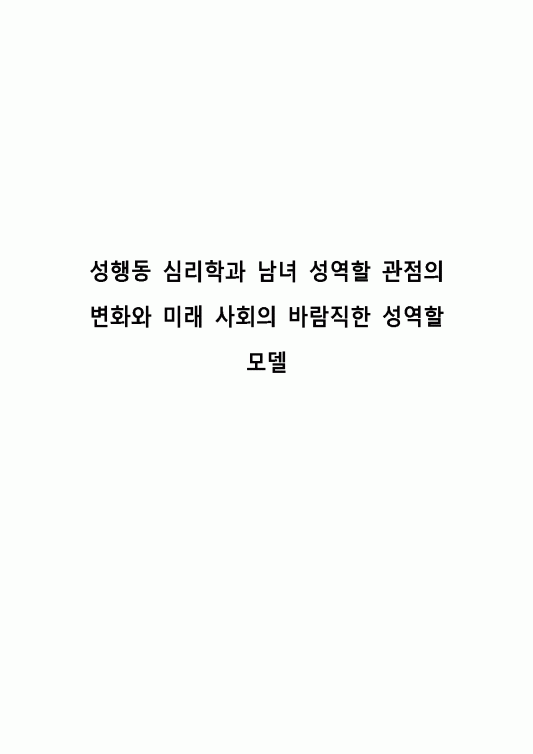 성행동 심리학과 남녀 성역할 관점의 변화와 미래 사회의 바람직한 성역할 모델