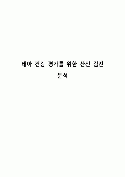 태아 건강 평가를 위한 산전 검진 분석