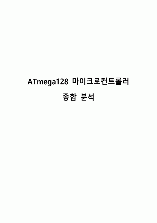 ATmega128 마이크로컨트롤러 종합 분석