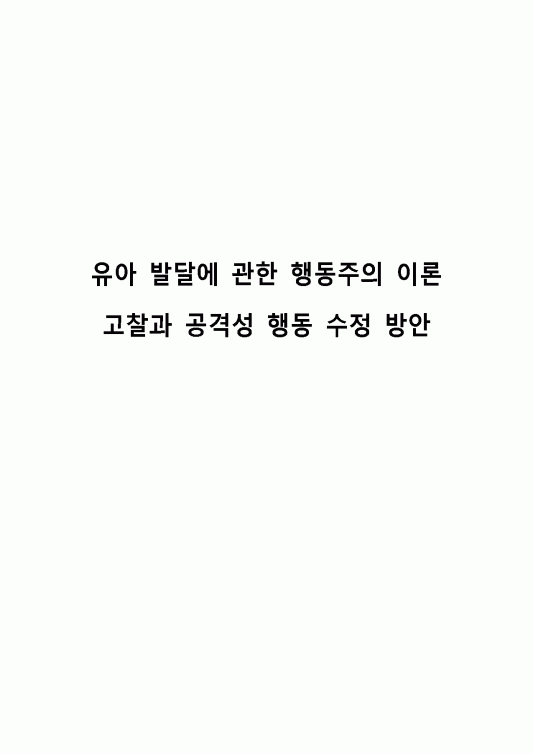 유아 발달에 관한 행동주의 이론 고찰과 공격성 행동 수정 방안