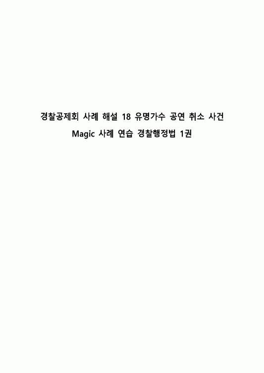 경찰공제회 사례 해설 18 유명가수 공연 취소 사건 Magic 사례 연습 경찰행정법 1권