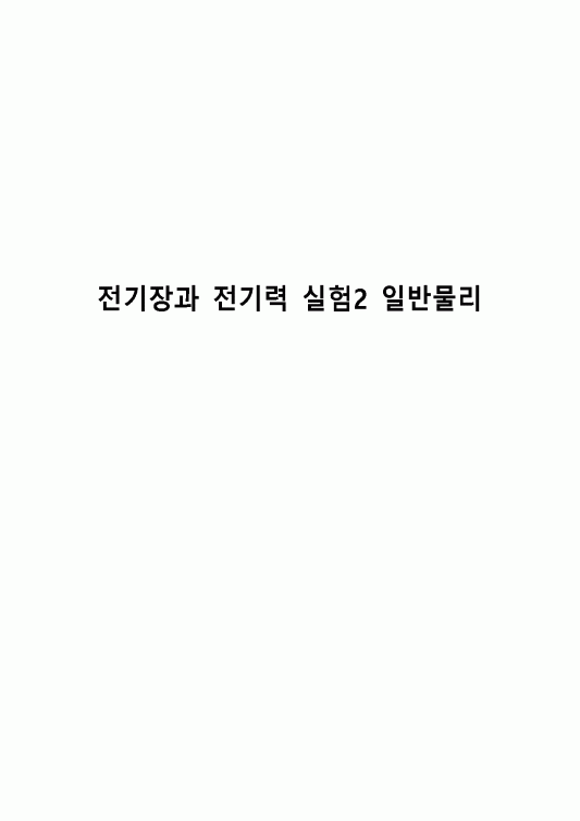 전기장과 전기력 실험2 일반물리
