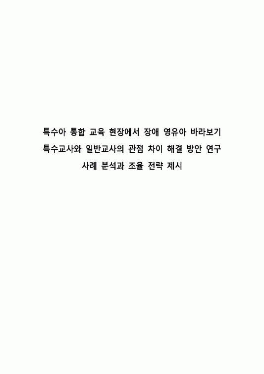 특수아 통합 교육 현장에서 장애 영유아 바라보기 특수교사와 일반교사의 관점 차이 해결 방안 연구 사례 분석과 조율 전략 제시