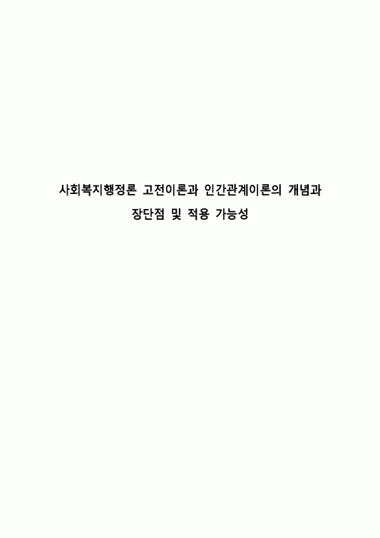 사회복지행정론 고전이론과 인간관계이론의 개념과 장단점 및 적용 가능성