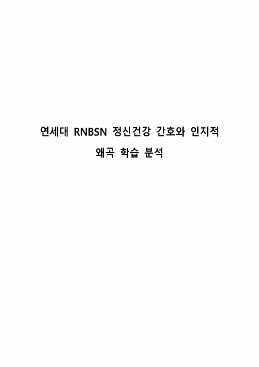 연세대 RNBSN 정신건강 간호와 인지적 왜곡 학습 분석