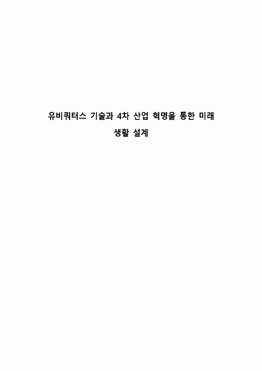 유비쿼터스 기술과 4차 산업 혁명을 통한 미래 생활 설계