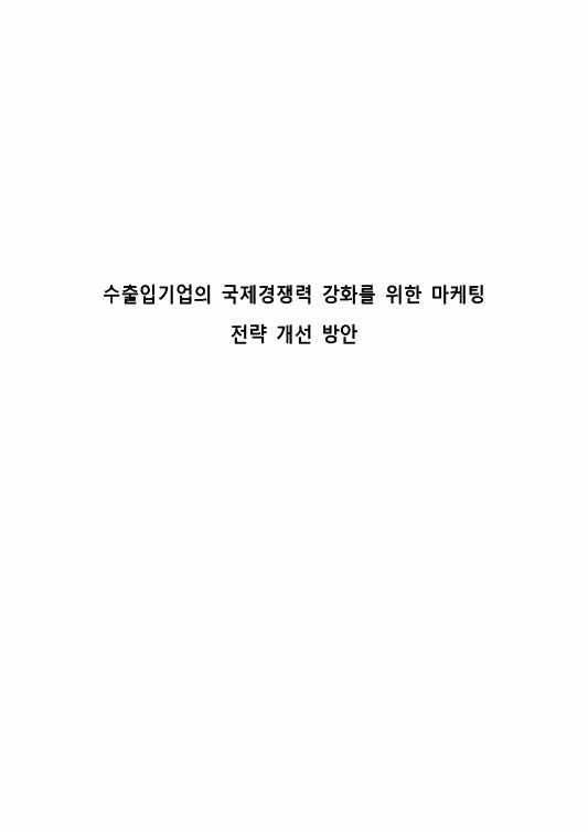 수출입기업의 국제경쟁력 강화를 위한 마케팅 전략 개선 방안