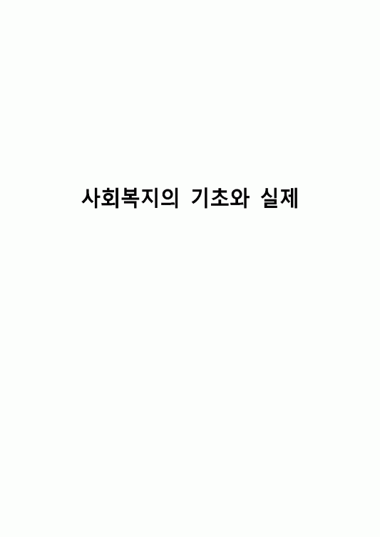 사회복지의 기초와 실제