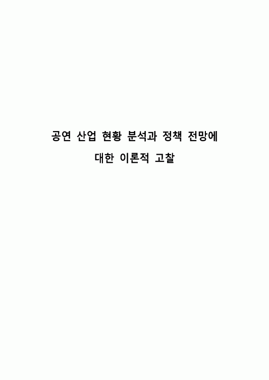 공연 산업 현황 분석과 정책 전망에 대한 이론적 고찰