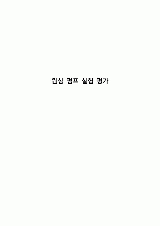 원심 펌프 실험 평가