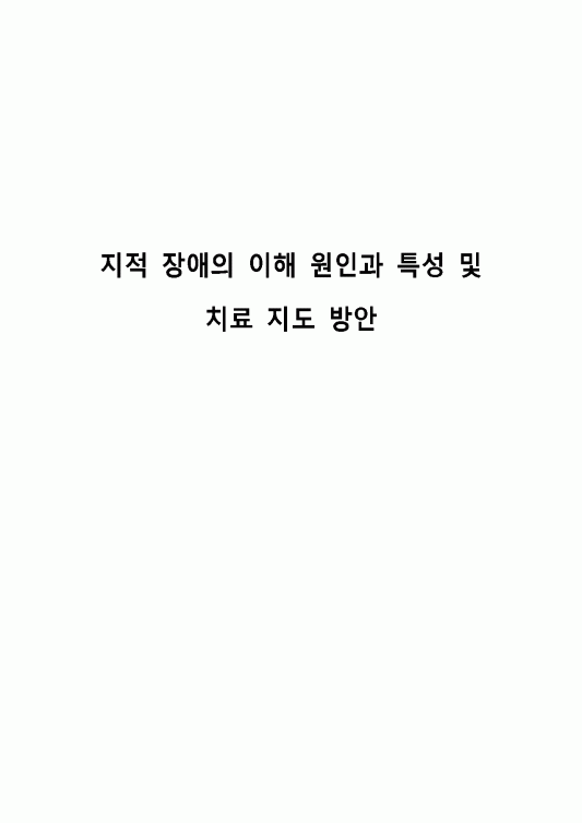 지적 장애의 이해 원인과 특성 및 치료 지도 방안