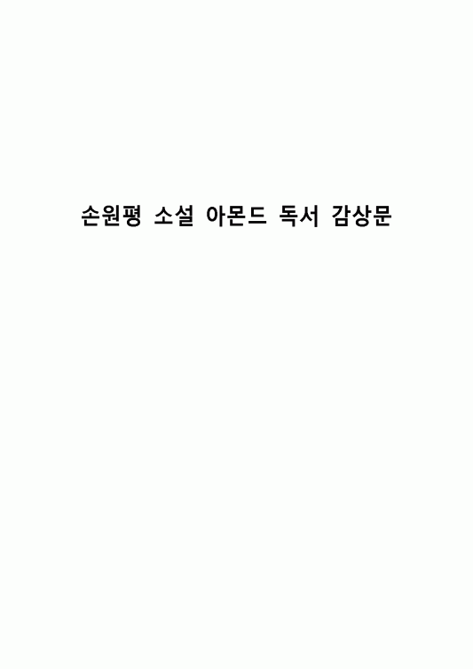 손원평 소설 아몬드 독서 감상문
