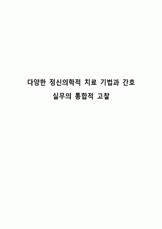 다양한 정신의학적 치료 기법과 간호 실무의 통합적 고찰