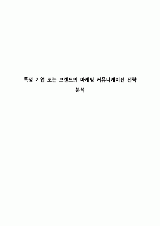 특정 기업 또는 브랜드의 마케팅 커뮤니케이션 전략 분석