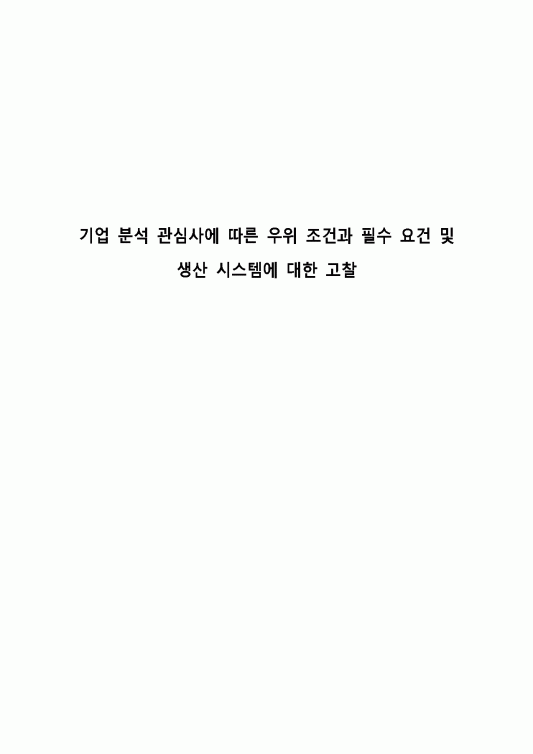 기업 분석 관심사에 따른 우위 조건과 필수 요건 및 생산 시스템에 대한 고찰