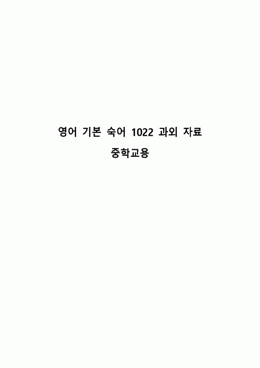 영어 기본 숙어 1022 과외 자료 중학교용