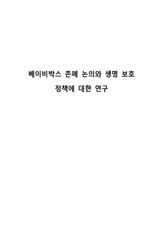 베이비박스 존폐 논의와 생명 보호 정책에 대한 연구