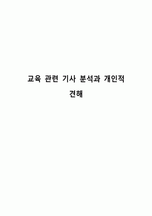 교육 관련 기사 분석과 개인적 견해