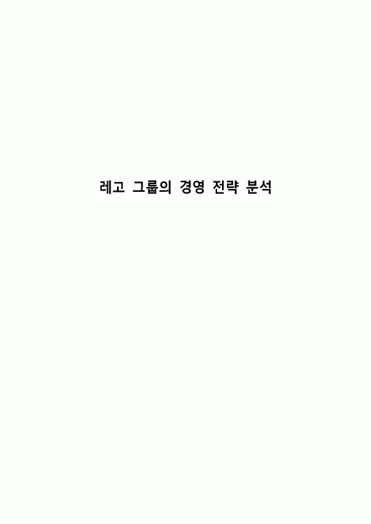레고 그룹의 경영 전략 분석