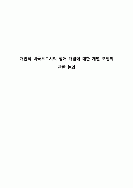 개인적 비극으로서의 장애 개념에 대한 개별 모델의 찬반 논의