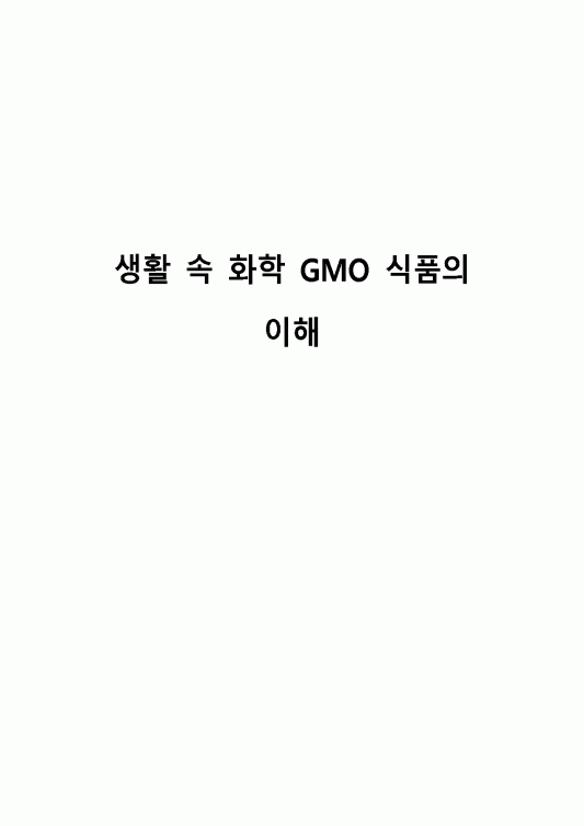 생활 속 화학 GMO 식품의 이해