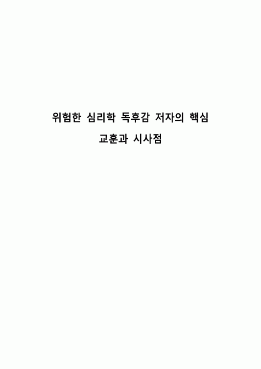 위험한 심리학 독후감 저자의 핵심 교훈과 시사점