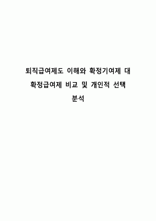 퇴직급여제도 이해와 확정기여제 대 확정급여제 비교 및 개인적 선택 분석