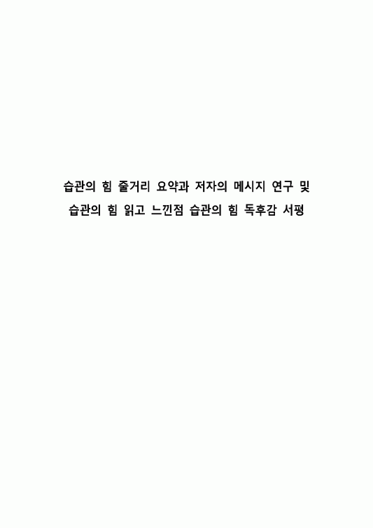 습관의 힘 줄거리 요약과 저자의 메시지 연구 및 습관의 힘 읽고 느낀점 습관의 힘 독후감 서평