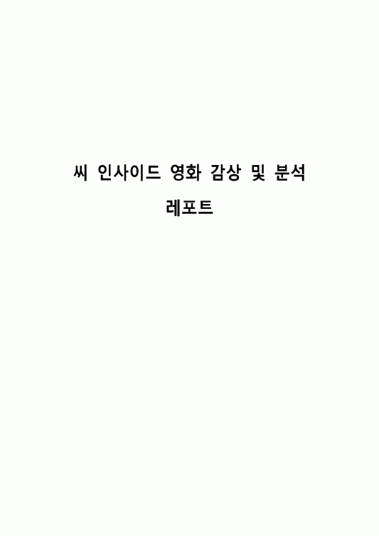 씨 인사이드 영화 감상 및 분석 레포트