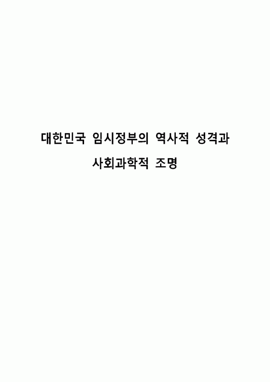 대한민국 임시정부의 역사적 성격과 사회과학적 조명