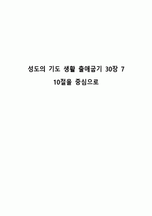 성도의 기도 생활 출애굽기 30장 7 10절을 중심으로