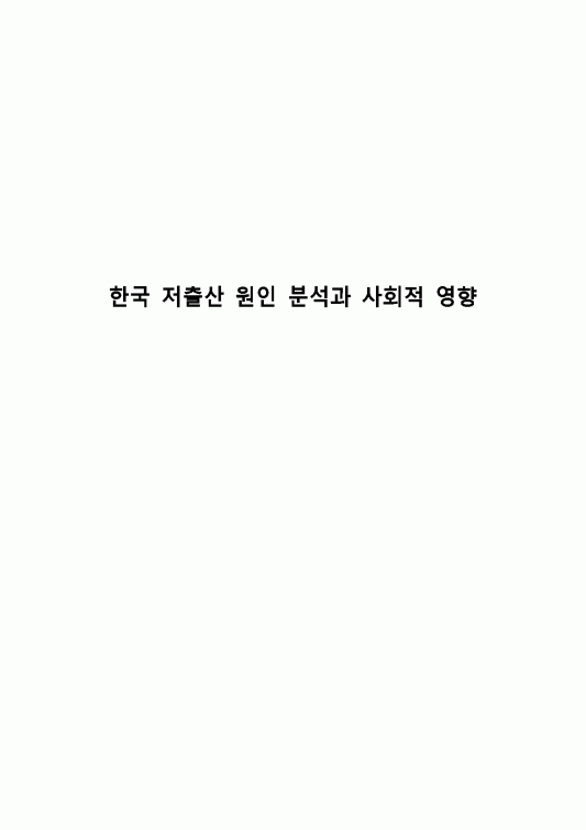 한국 저출산 원인 분석과 사회적 영향