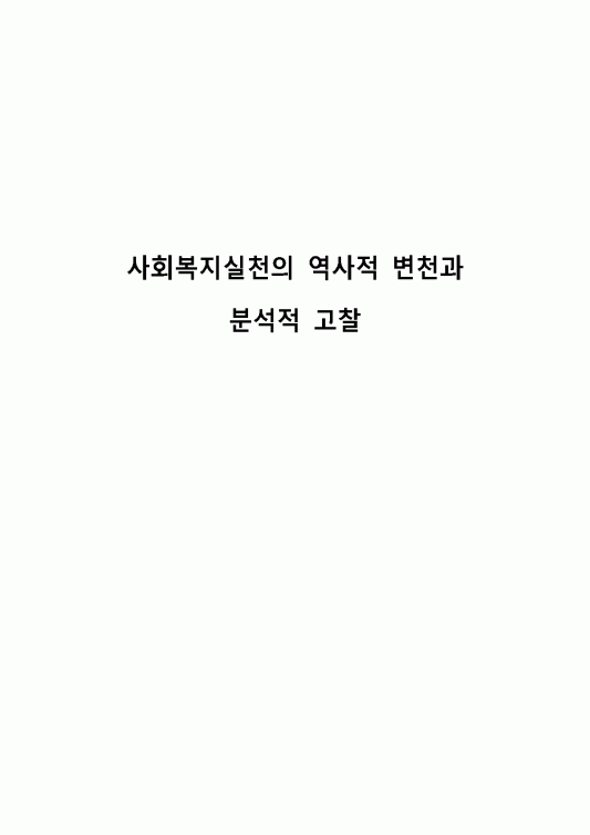 사회복지실천의 역사적 변천과 분석적 고찰