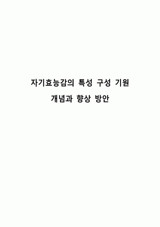 자기효능감의 특성 구성 기원 개념과 향상 방안