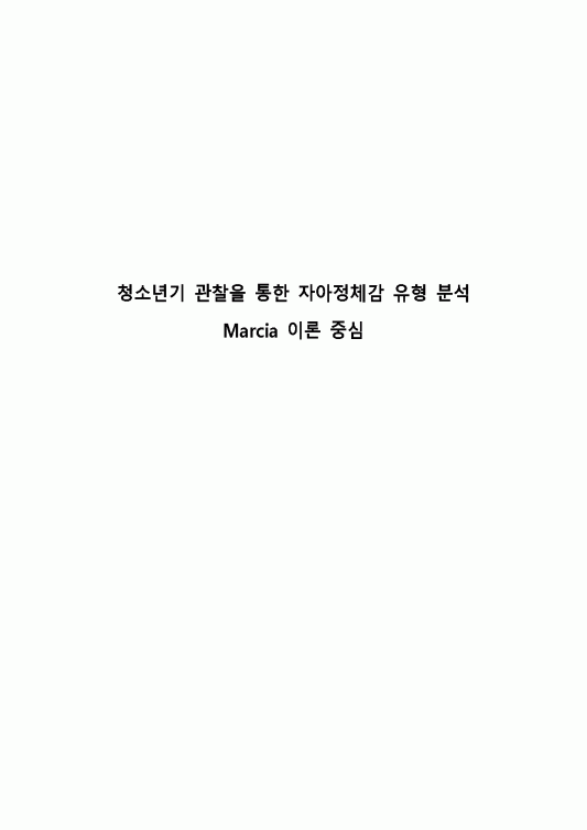 청소년기 관찰을 통한 자아정체감 유형 분석 Marcia 이론 중심
