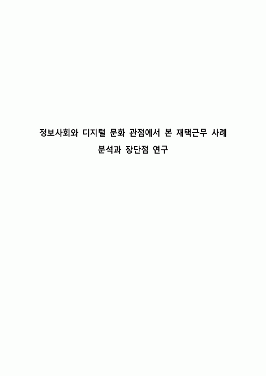 정보사회와 디지털 문화 관점에서 본 재택근무 사례 분석과 장단점 연구