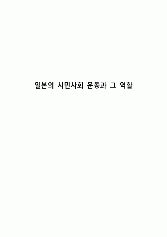 일본의 시민사회 운동과 그 역할