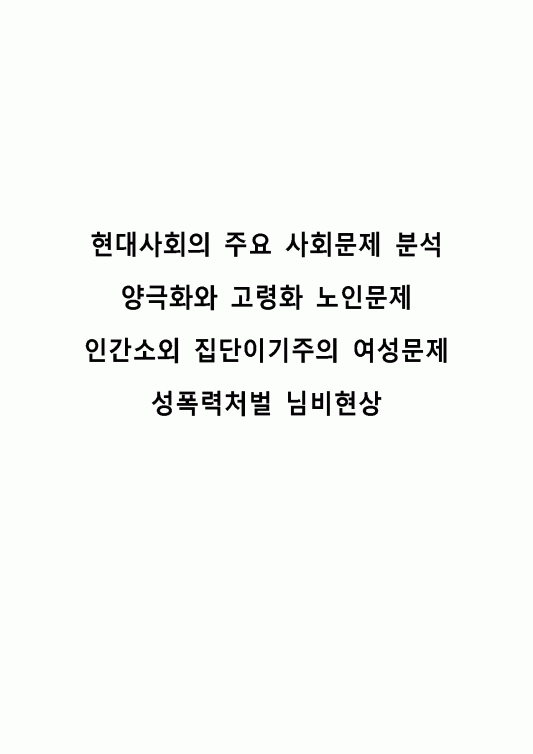 현대사회의 주요 사회문제 분석 양극화와 고령화 노인문제 인간소외 집단이기주의 여성문제 성폭력처벌 님비현상