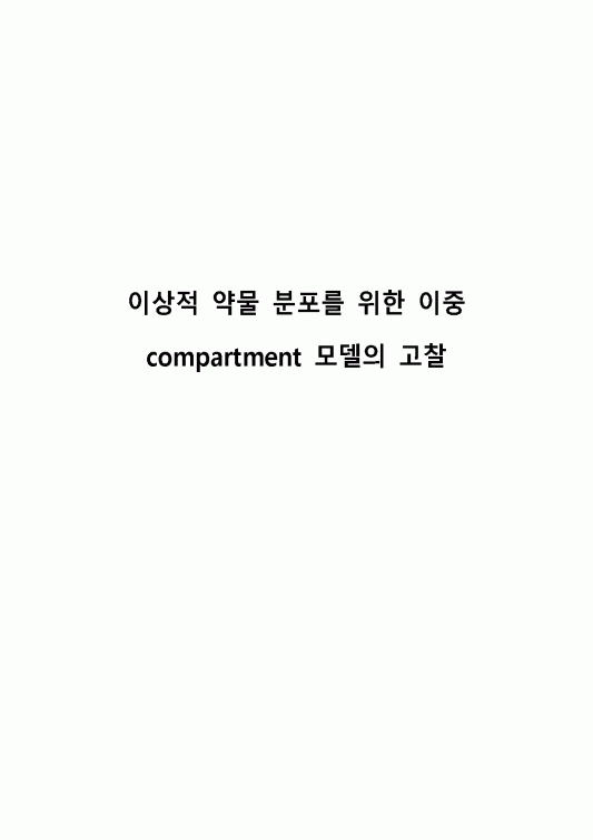 이상적 약물 분포를 위한 이중 compartment 모델의 고찰
