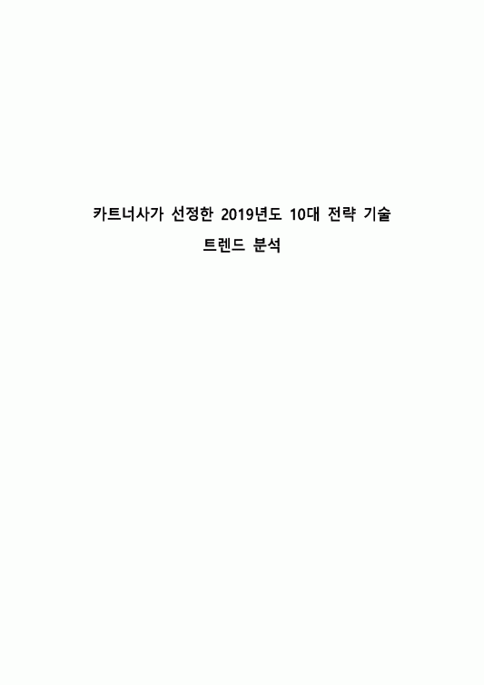카트너사가 선정한 2019년도 10대 전략 기술 트렌드 분석