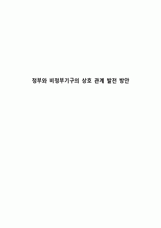 정부와 비정부기구의 상호 관계 발전 방안