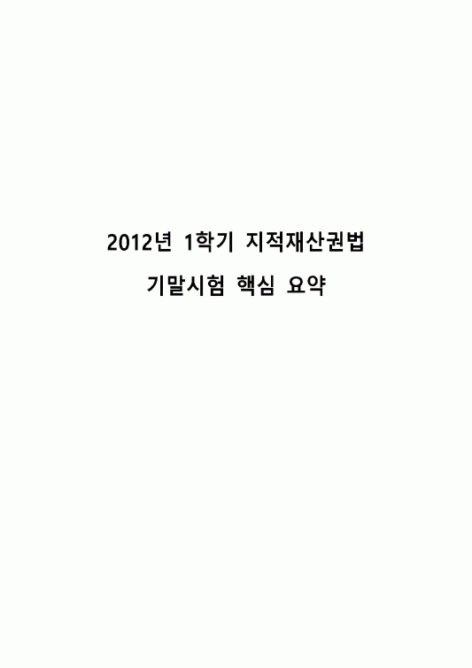 2012년 1학기 지적재산권법 기말시험 핵심 요약