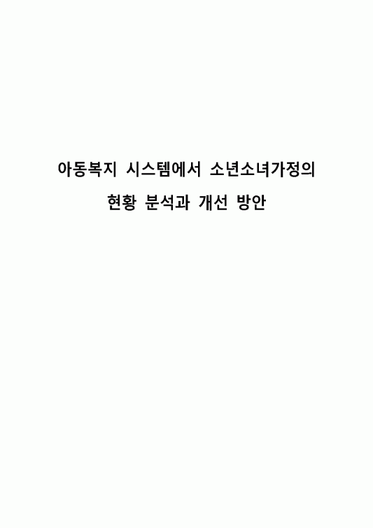 아동복지 시스템에서 소년소녀가정의 현황 분석과 개선 방안