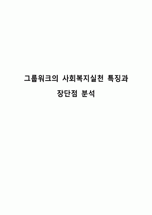 그룹워크의 사회복지실천 특징과 장단점 분석