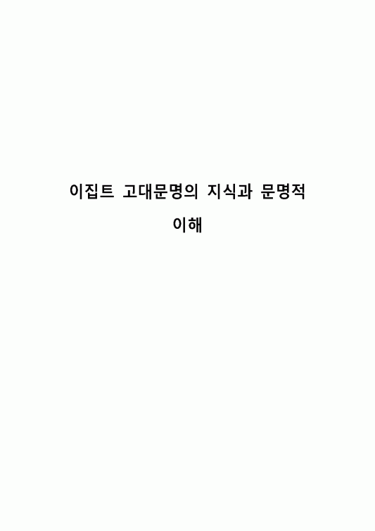 이집트 고대문명의 지식과 문명적 이해