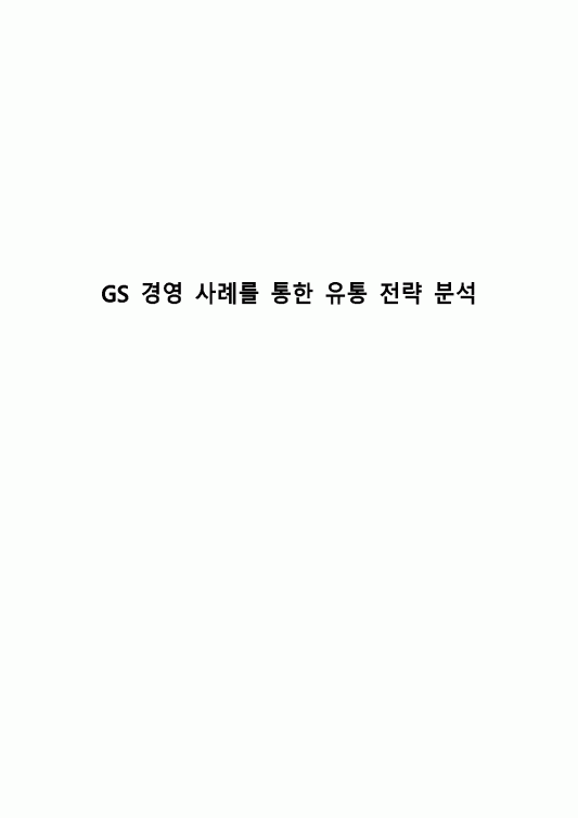 GS 경영 사례를 통한 유통 전략 분석